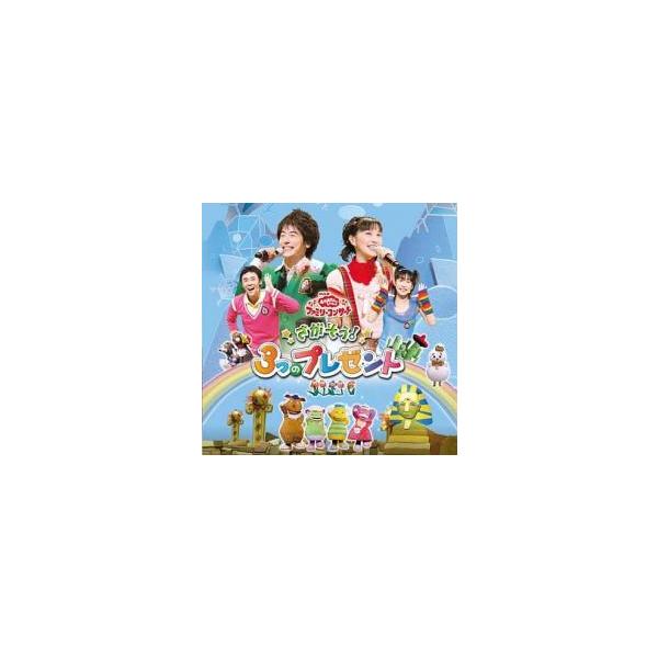 5000円以上送料無料の対象商品です。  爆買 (出演) 今井ゆうぞう、はいだしょうこ、小林よしひさ、いとうまゆ、スプー、ジャコビ、アネム、ズズ (ジャンル) CD、音楽 邦楽 キッズ・ファミリー (入荷日) 2025-07-03