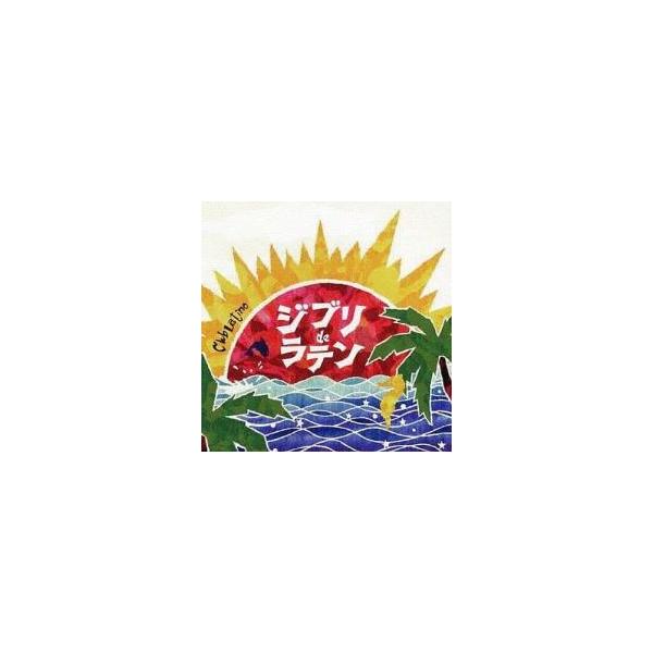 5000円以上送料無料の対象商品です。  爆買 (出演) Ｃｌｕｂ Ｌａｔｉｎｏ (ジャンル) CD、音楽 邦楽 オムニバス (入荷日) 2025-07-11