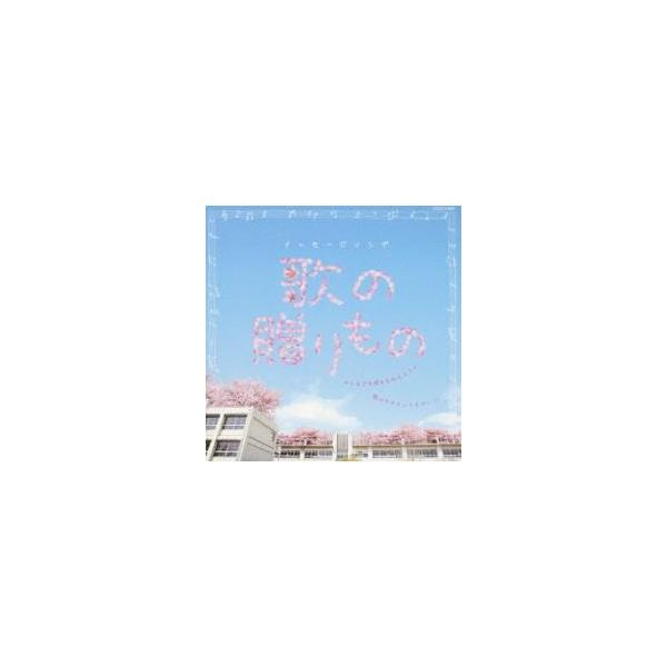 5000円以上送料無料の対象商品です。  爆買 (出演) レガーロ東京、中央大学グリークラブ、彩の国上尾少年少女合唱団、森の木児童合唱団、ひばり児童合唱団、すみだ少年少女合唱団、セーラ・ビアンカ (ジャンル) CD、音楽 邦楽 バラエティ ...