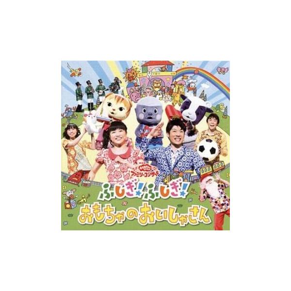 5000円以上送料無料の対象商品です。  爆買 (出演) たいらいさお、横山だいすけ、三谷たくみ、ムテ吉、ミーニャ、メーコブ、おもちゃクリニックスタッフ (ジャンル) CD、音楽 邦楽 キッズ・ファミリー (入荷日) 2024-11-25