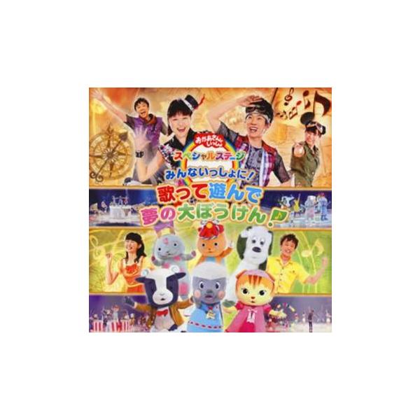 5000円以上送料無料の対象商品です。  爆買【バーゲン】 (出演) 横山だいすけ、三谷たくみ (ジャンル) CD、音楽 邦楽 キッズ・ファミリー (入荷日) 2023-12-04