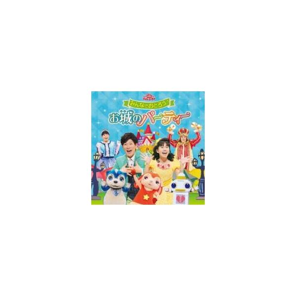 5000円以上送料無料の対象商品です。  爆買 (出演) 横山だいすけ、小野あつこ、小林よしひさ、上原りさ (ジャンル) CD、音楽 邦楽 キッズ・ファミリー (入荷日) 2024-11-19