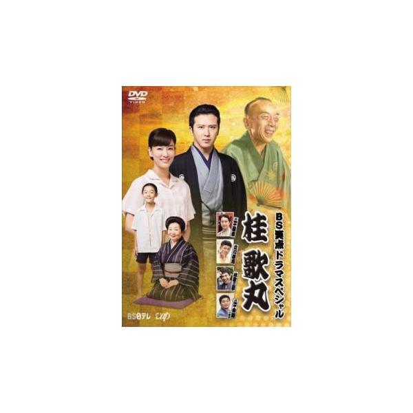 5000円以上送料無料の対象商品です。  爆買 (出演) 尾上松也(桂歌丸椎名巌)、水川あさみ(椎名冨士子白岩冨士子)、駿河太郎(立川談志)、中尾明慶(林家三平)、松尾諭(三遊亭金遊小円遊)、松金よね子、河相我聞、水橋研二(古今亭伸輔)、桜...