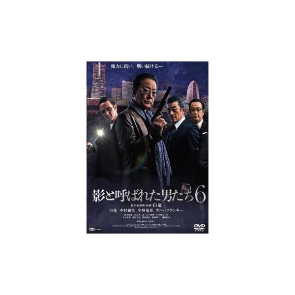 5000円以上送料無料の対象商品です。  爆買【バーゲン】(監督) 片岡修二 (出演) 白竜、中村獅童、國本鍾建、水元秀二郎、五十嵐剛、中川翔太、ＹＵ、下元史朗、飛野悟志 (ジャンル) 邦画 アクション 任侠、極道 (入荷日) 2025-0...