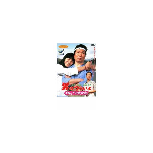 5000円以上送料無料の対象商品です。  爆買(監督) 山田洋次 (出演) 渥美清(車寅次郎)、倍賞千恵子、桃井かおり、布施明、下絛正巳、三崎千恵子、太宰久雄、中村はやと、佐藤蛾次郎 (ジャンル) 邦画 ドラマ コメディ 人情喜劇 人情 恋...