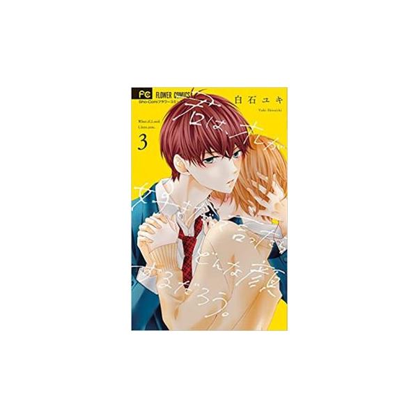 5000円以上送料無料の対象商品です。  爆買 (出演) 白石 ユキ(著) (ジャンル) コミック・本 少女(中高生・一般) (入荷日) 2025-02-28