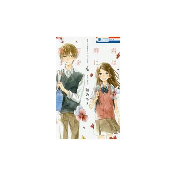 5000円以上送料無料の対象商品です。  爆買【タイムセール】 (出演) 縞あさと(著) (ジャンル) コミック・本 少女(中高生・一般) (入荷日) 2024-11-27