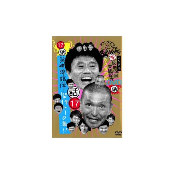 5000円以上送料無料の対象商品です。  爆買【バーゲン】 (出演) ダウンタウン、山崎邦正、ココリコ (ジャンル) お笑い 漫才 コント (入荷日) 2026-04-08
