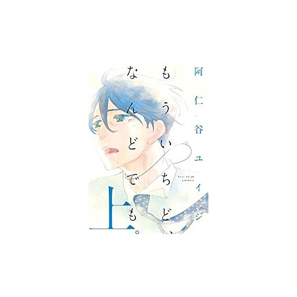 5000円以上送料無料の対象商品です。  爆買 全2巻  (出演) 阿仁谷 ユイジ(著) (ジャンル) コミック・本 ボーイズラブ (入荷日) 2026-04-28