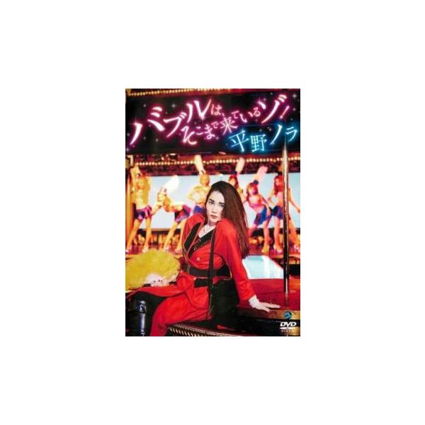 5000円以上送料無料の対象商品です。  爆買【バーゲン】 (出演) 平野ノラ (ジャンル) お笑い コント その他 (入荷日) 2024-09-17