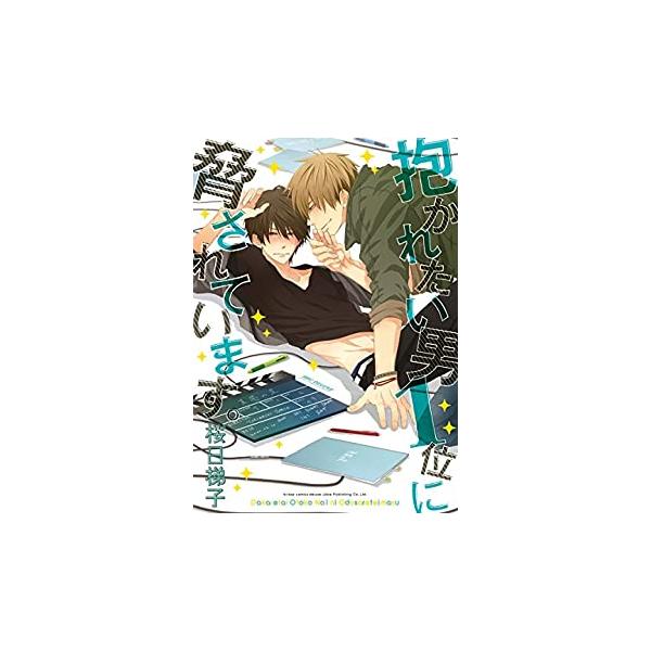 5000円以上送料無料の対象商品です。  爆買 (出演) 桜日 梯子(著) (ジャンル) コミック・本 ボーイズラブ (入荷日) 2026-07-30