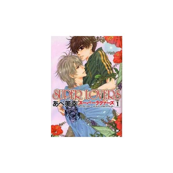 5000円以上送料無料の対象商品です。  爆買 (出演) あべ 美幸(著) (ジャンル) コミック・本 ボーイズラブ (入荷日) 2026-07-30