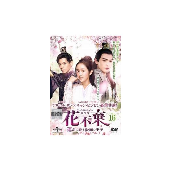 5000円以上送料無料の対象商品です。  爆買【バーゲン】(監督) チャー・チュンイー (出演) アリエル・リン、チャン・ビンビン、リン・ボーホン、クリス・スン、シン・オン (ジャンル) 洋画 海外ＴＶ 中国ドラマ ラブストーリ 史劇 (入...