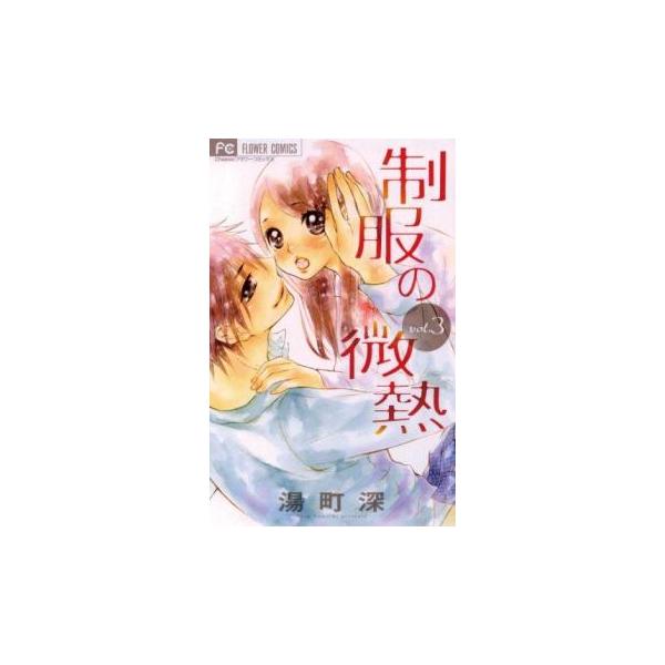 5000円以上送料無料の対象商品です。  爆買 (出演) 湯町 深(著) (ジャンル) コミック・本 少女(中高生・一般) (入荷日) 2025-03-04