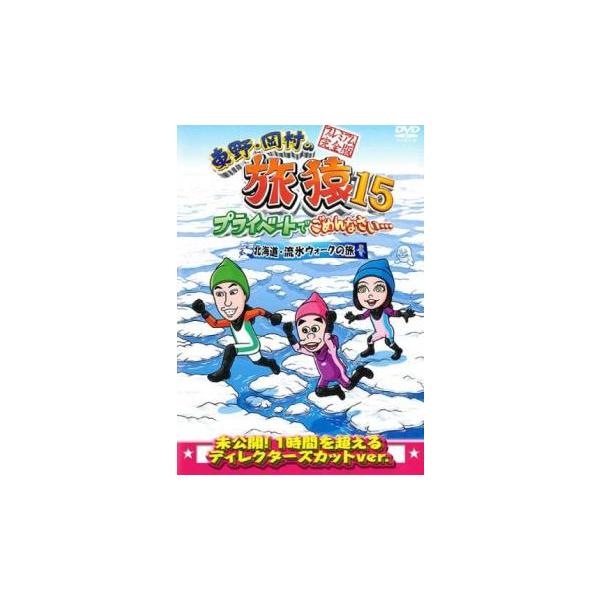5000円以上送料無料の対象商品です。  爆買 (出演) 東野幸治、岡村隆史、ベッキー (ジャンル) 趣味、実用 旅行 (入荷日) 2026-06-22