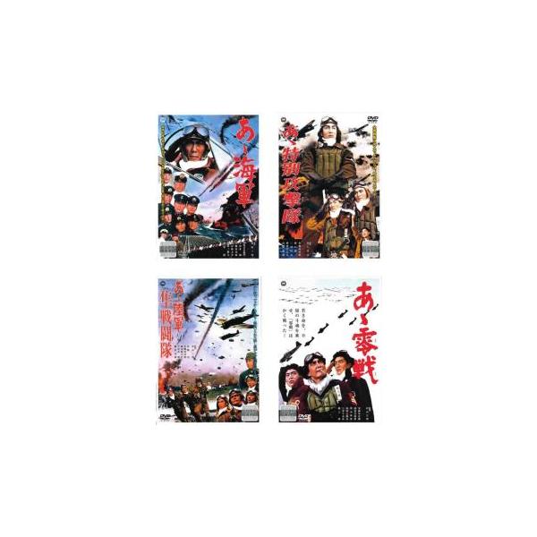 5000円以上送料無料の対象商品です。  爆買 全4巻 (監督) 村山三男 (出演) 中村吉右衛門(平田一郎)、峰岸隆之介(本多勇)、宇津井健(岡野大尉)、本郷功次郎(荒木中尉)、中条静夫(参謀)、成田三樹夫、藤巻潤、露口茂、長谷川明男 (...