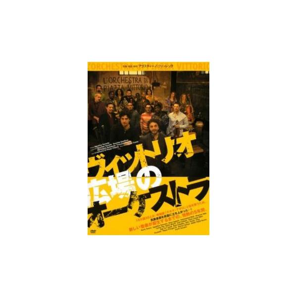 5000円以上送料無料の対象商品です。  爆買【バーゲン】(監督) アゴスティーノ・フェッレンテ (出演) アゴスティーノ・フェッレンテ、マリオ・トロンコ、モハンマド・ビラル、ディーナ・カポツィオ (ジャンル) 洋画 ドキュメンタリー 音楽...