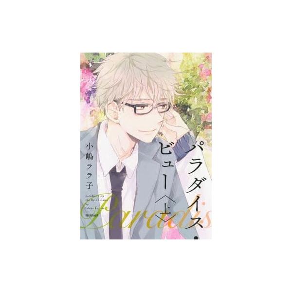 5000円以上送料無料の対象商品です。  爆買 全2巻  (出演) 小嶋 ララ子(著) (ジャンル) コミック・本 ボーイズラブ (入荷日) 2026-04-28