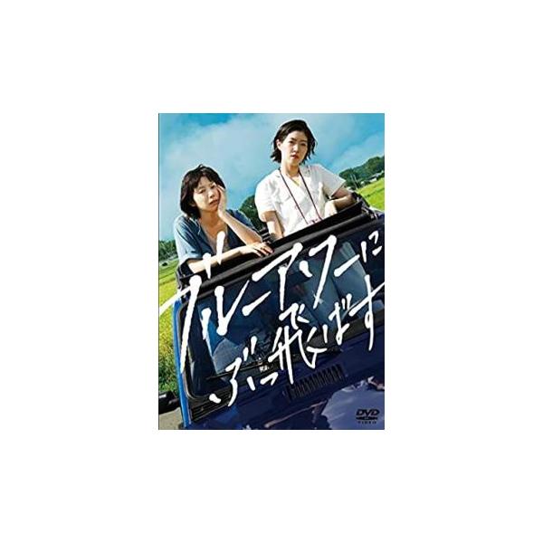5000円以上送料無料の対象商品です。  爆買(監督) 箱田優子 (出演) 夏帆(砂田夕佳)、シム・ウンギョン(清浦あさ美)、渡辺大知(玉田篤)、黒田大輔(砂田澄夫)、上杉美風、小野敦子、嶋田久作、伊藤沙莉、高山のえみ (ジャンル) 邦画 ...
