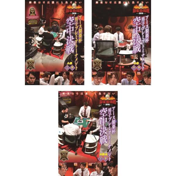 5000円以上送料無料の対象商品です。  爆買 全3巻 【バーゲン】(監督) 田中忠宏 (出演) 朝倉康心、Ｚｅｒｏ、石川遼（プロ雀士）、齋藤豪 (ジャンル) 趣味、実用 ギャンブル カルチャー (入荷日) 2026-05-07