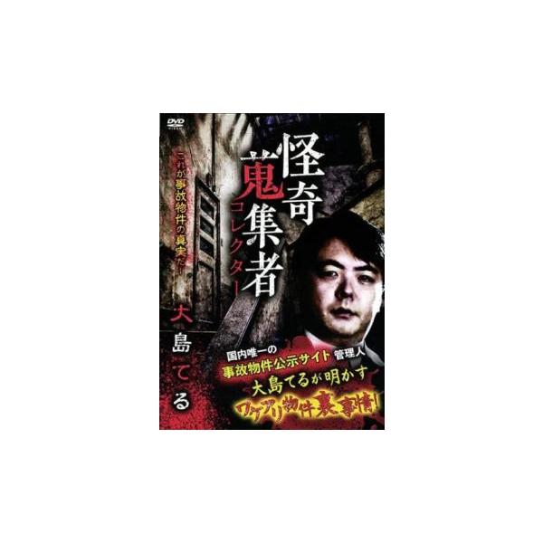 5000円以上送料無料の対象商品です。  爆買【バーゲン】 (出演) 大島てる、蜃気楼龍玉 (ジャンル) 邦画 ホラー 人間ドラマ (入荷日) 2024-05-22