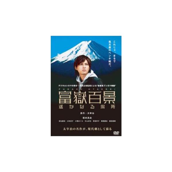 5000円以上送料無料の対象商品です。  爆買【バーゲン】(監督) 秋原正俊 (出演) 塚本高史(修治)、田丸麻紀(美知子)、小林涼子(天下茶屋の娘)、小橋めぐみ(天下茶屋の女将)、中山卓也(田辺)、高尾祥子(カップルの女)、嶋尾康史(新田...