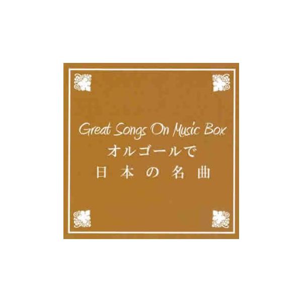 5000円以上送料無料の対象商品です。  爆買 (ジャンル) CD、音楽 イージーリスニング 邦楽 (入荷日) 2024-11-08