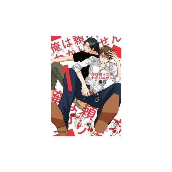 5000円以上送料無料の対象商品です。  爆買 全3巻  (出演) 腰乃(著) (ジャンル) コミック・本 ボーイズラブ (入荷日) 2026-04-28