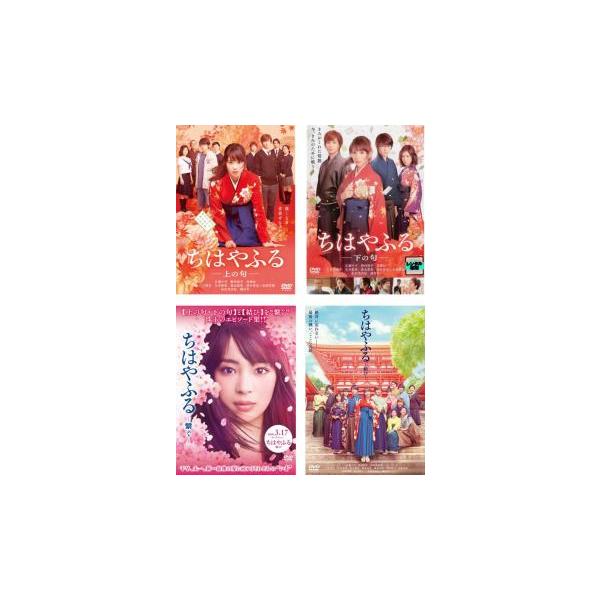 5000円以上送料無料の対象商品です。  爆買 全4巻 (監督) 小泉徳宏 (出演) 広瀬すず(綾瀬千早)、野村周平(真島太一)、真剣佑(綿谷新)、上白石萌音(大江奏)、矢本悠馬(西田優征)、森永悠希(駒野勉)、清水尋也(須藤暁人)、久家心...