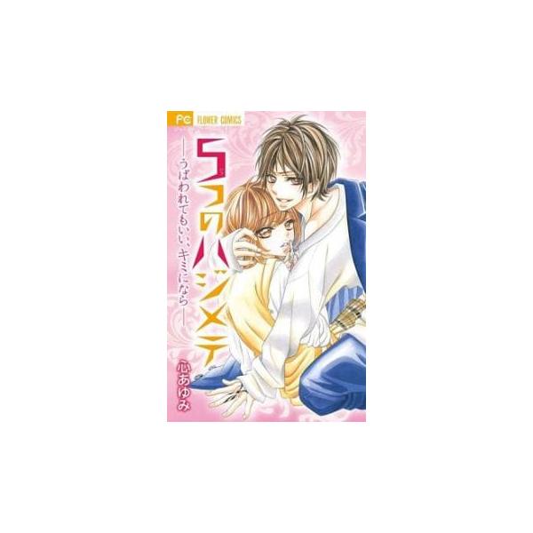 5000円以上送料無料の対象商品です。  爆買 (出演) 心 あゆみ(著) (ジャンル) コミック・本 少女(中高生・一般) (入荷日) 2025-05-22