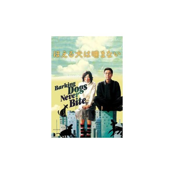 5000円以上送料無料の対象商品です。  爆買【タイムセール】(監督) ポン・ジュノ (出演) ペ・ドゥナ(ヒョンナム)、イ・ソンジェ(ユンジュ)、コ・スヒ(チャンミ)、キム・ホジョン(ウンシル)、キム・ジング(ツバ吐きばあさん)、ピョン・...