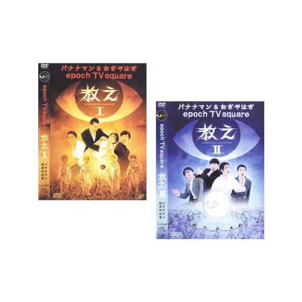 5000円以上送料無料の対象商品です。  爆買 全2巻 【バーゲン】 (出演) バナナマン、おぎやはぎ (ジャンル) お笑い 漫才 コント (入荷日) 2025-07-17