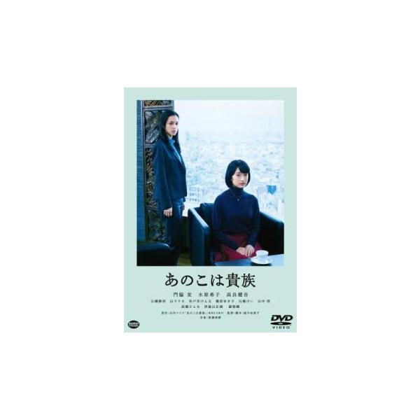 5000円以上送料無料の対象商品です。  爆買(監督) 岨手由貴子 (出演) 門脇麦(榛原華子)、水原希子(時岡美紀)、高良健吾(青木幸一郎)、石橋静河(相楽逸子)、山下リオ(平田里英)、佐戸井けん太(榛原宗郎)、篠原ゆき子(榛原麻友子)、...
