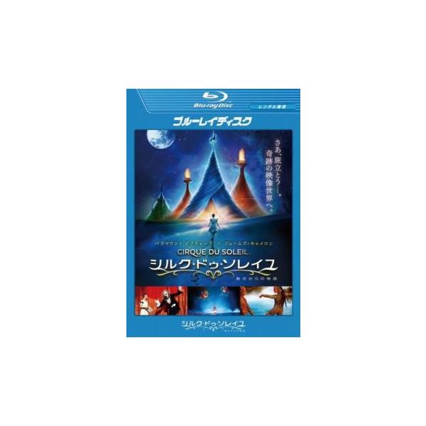 5000円以上送料無料の対象商品です。  爆買【バーゲン】(監督) アンドリュー・アダムソン (出演) シルク・ドゥ・ソレイユ、イゴール・ザリポフ、エリカ・リンツ (ジャンル) 洋画 ドラマ ファンタジー ラブストーリ (入荷日) 2024...