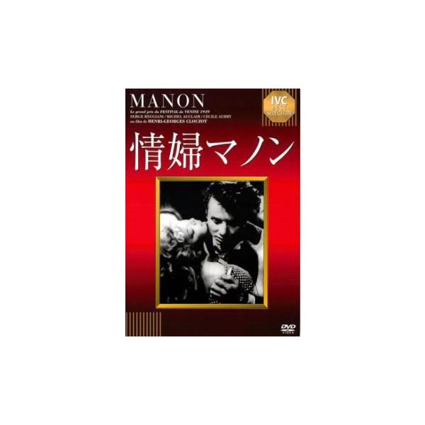 5000円以上送料無料の対象商品です。  爆買【タイムセール】(監督) アンリ＝ジョルジュ・クルーゾー (出演) ミシェル・オークレール、セシル・オーブリー、セルジュ・レジアニ、ガブリエル・ドルジア、ミシェル・ブーケ (ジャンル) 洋画 ラ...