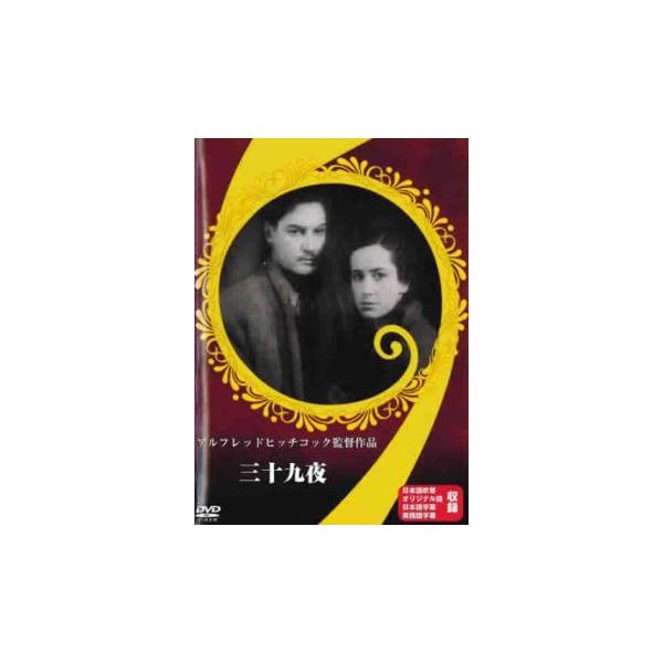 5000円以上送料無料の対象商品です。  爆買【バーゲン】(監督) アルフレッド・ヒッチコック (出演) ロバート・ドーナット、マデリーン・キャロル、Ｒ・マンハイム、ペギー・アシュクロフト、マイルズ・メイルソン (ジャンル) 洋画 サスペン...