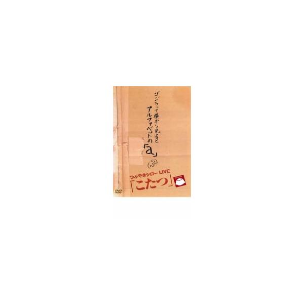 5000円以上送料無料の対象商品です。  爆買 (出演) つぶやきシロー (ジャンル) お笑い 漫談 (入荷日) 2026-04-09