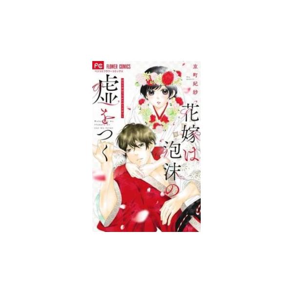 5000円以上送料無料の対象商品です。  爆買 (出演) 京町 妃紗(著) (ジャンル) コミック・本 少女(中高生・一般) (入荷日) 2025-05-22