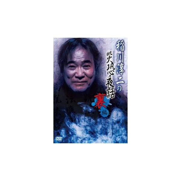 5000円以上送料無料の対象商品です。  爆買【バーゲン】 (出演) 稲川淳二 (ジャンル) 邦画 ホラー ドキュメンタリー (入荷日) 2024-03-28