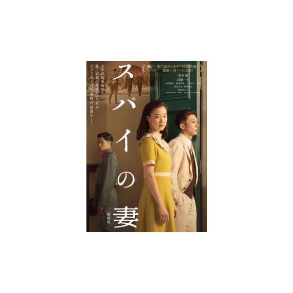 5000円以上送料無料の対象商品です。  爆買(監督) 黒沢清 (出演) 蒼井優(福原聡子)、高橋一生(福原優作)、坂東龍汰(竹下文雄)、恒松祐里(駒子)、みのすけ(金村)、玄理(草壁弘子)、東出昌大(津森泰治)、笹野高史(野崎医師) (ジ...