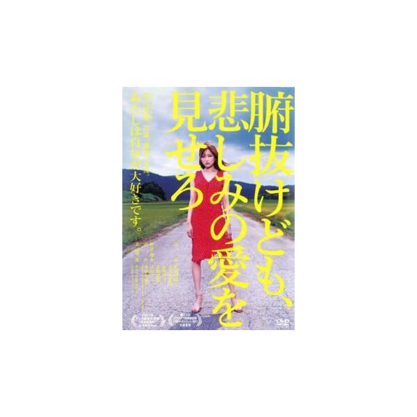 5000円以上送料無料の対象商品です。  爆買(監督) 吉田大八 (出演) 佐藤江梨子(和合澄伽)、佐津川愛美(和合清深)、山本浩司(萩原)、土佐信道(小森哲生)、上田耕一(和合曾太郎)、谷川昭一朗(神野)、吉本菜穂子(審査員)、湯澤幸一郎...