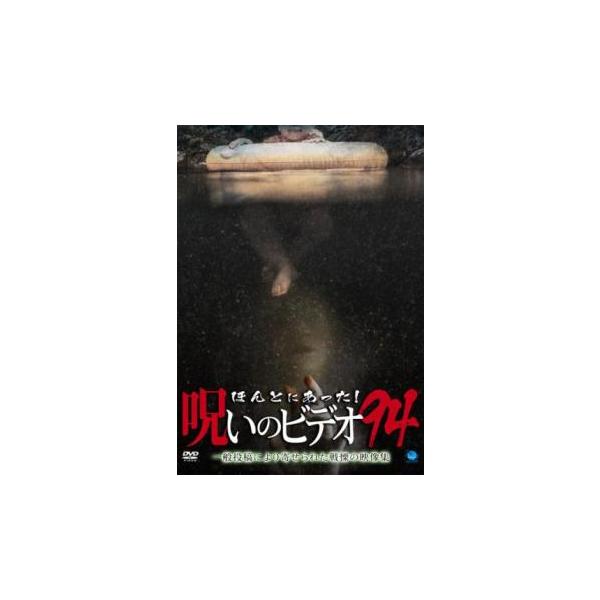 5000円以上送料無料の対象商品です。  爆買【バーゲン】 (ジャンル) 邦画 ホラー ドキュメンタリー (入荷日) 2024-08-28