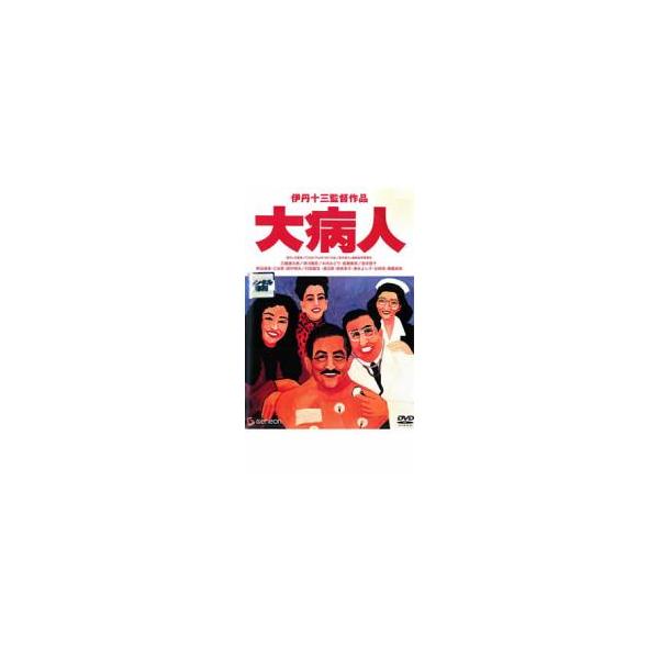 5000円以上送料無料の対象商品です。  爆買(監督) 伊丹十三 (出演) 三國連太郎(大病人)、津川雅彦(医師)、宮本信子(妻)、木内みどり(看護婦)、高瀬春奈(愛人)、熊谷真実(ミッチャン)、田中明夫(プロデューサー)、三谷昇(老人)、...