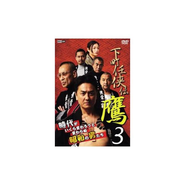 5000円以上送料無料の対象商品です。  爆買【バーゲン】(監督) 浅生マサヒロ (出演) 原田龍二、野村祐人、片山萌美、小柳心、関根大学、上西雄大、中山こころ、渋江譲二、諏訪太朗 (ジャンル) 邦画 ドラマ 任侠、極道 人情 (入荷日) ...