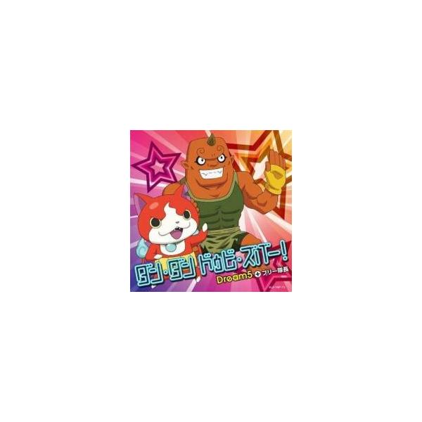 5000円以上送料無料の対象商品です。  爆買【タイムセール】 (出演) Ｄｒｅａｍ５、ブリー隊長 (ジャンル) CD、音楽 邦楽 ロック・ポップス アニメソング (入荷日) 2022-10-21