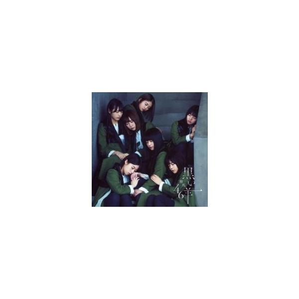 5000円以上送料無料の対象商品です。  爆買【タイムセール】 (出演) 欅坂４６ (ジャンル) CD、音楽 邦楽 ロック・ポップス アイドル (入荷日) 2025-11-20