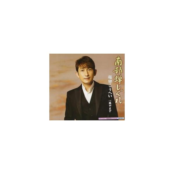 5000円以上送料無料の対象商品です。  爆買 (出演) 福田こうへい (ジャンル) CD、音楽 邦楽 演歌 (入荷日) 2025-07-01