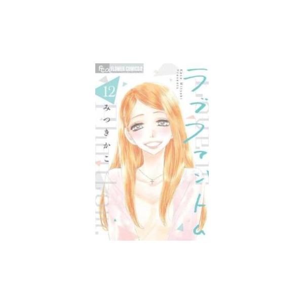 5000円以上送料無料の対象商品です。  爆買【バーゲン】 (出演) みつき かこ(著) (ジャンル) コミック・本 少女(中高生・一般) (入荷日) 2025-04-15