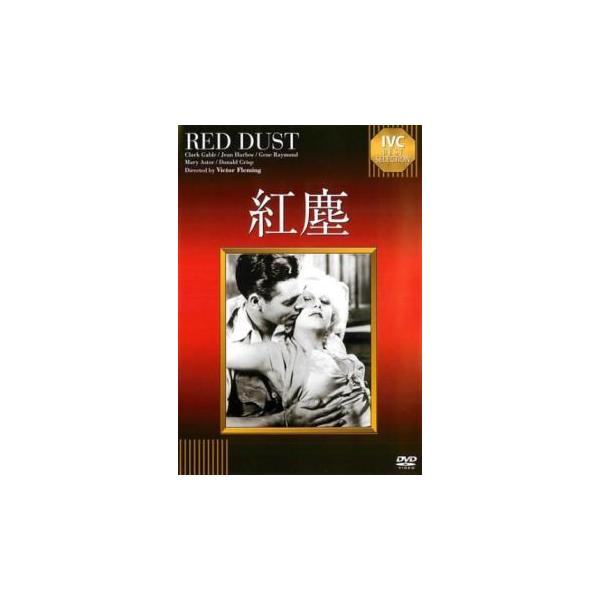 5000円以上送料無料の対象商品です。  爆買【バーゲン】(監督) ヴィクター・フレミング (出演) クラーク・ゲイブル、ジーン・ハーロウ、メアリー・アスター、ジーン・レイモンド、ドナルド・クリスプ (ジャンル) 洋画 ドラマ ラブストーリ...