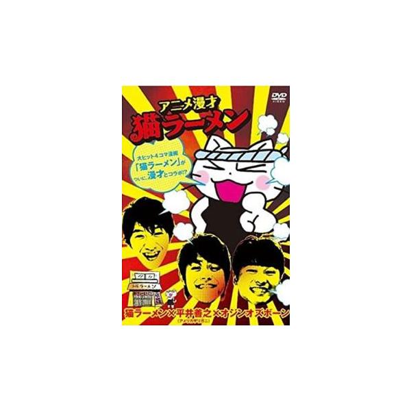 5000円以上送料無料の対象商品です。  爆買【バーゲン】 (出演) オジンオズボーン(客)、平井善之(大将) (ジャンル) お笑い 漫才 その他 (入荷日) 2026-04-24